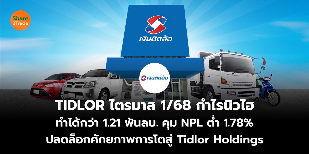 TIDLOR ไตรมาส 1/68 กำไรนิวไฮ ทำได้กว่า 1.21 พันลบ. คุม NPL ต่ำ 1.78% ปลดล็อกศักยภาพการโตสู่ ...
